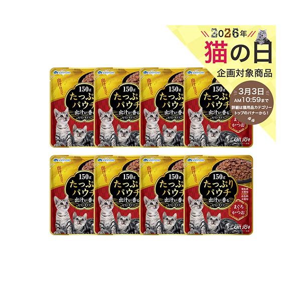 メーカー：サンメイト メーカー画像　サンメイト　ＣＡＴ　ＪＯＹ　たっぷりパウチ　出汁が香るゼリータイプ　まぐろ・かつお　１５０ｇ　4523294011232　20251001　y25m10　kak　猫　ねこ　ネコ　キャットフード　猫フード　...