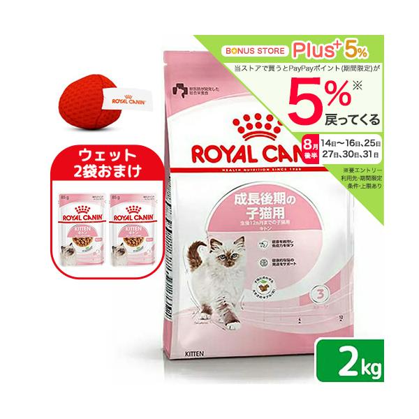 メーカー：ロイヤルカナン ロイヤルカナン　子ねこ　キトン　成長後期の子猫用　生後12ヵ月齢まで　2kg　ジップ付キャットフード　ドライ　3182550702423　FHN　2?　ロイカナ　ROYAL　CANIN　猫　ねこ　猫用　ねこ用　キャ...