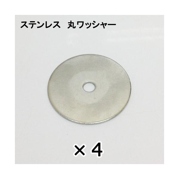 ステンレス丸ワッシャー　５．５×４０×１．５ｍｍ　４枚入り　20201205　y20m12　ｋｓｚｋ　日用品　補修　ボルト　ナット　工具　ワッシャー　小動物　鳥　固定式　交換　取り付け　とまり木　止まり木　おもちゃ　ステージ　ステップ　金属...