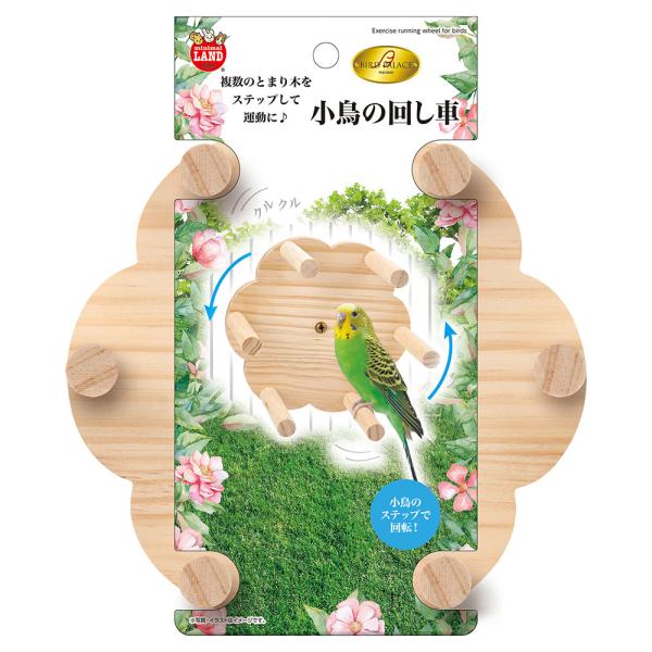 メーカー：マルカン メーカー画像　マルカン　バードパレス　小鳥の回し車　4906456585794　20251217　ｙ25ｍ12　cngc　小動物　鳥　小鳥　ことり　とり　トリ　bird　鳥籠　鳥かご　ケージ　鳥ケージ　とまり木　止まり木...