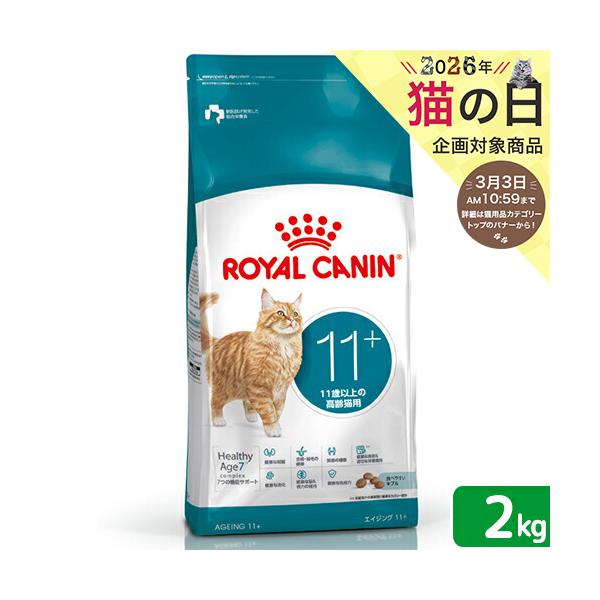 メーカー：ロイヤルカナン 3182550959636　猫フード　プレミアムフード　ロイヤルカナン　キャットフード　エサ　高齢猫　11歳以上　ロイヤルカナン　猫　１１歳以上の高齢猫用　エイジング　１１＋　２ｋｇ　フィーライン　ヘルス　ニュート...