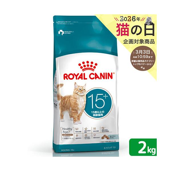 メーカー：ロイヤルカナン 3182550959711　猫フード　プレミアムフード　ロイヤルカナン　キャットフード　エサ　高齢猫　15歳以上　ロイヤルカナン　猫　１５歳以上の高齢猫用　エイジング　１５＋　２ｋｇ　フィーライン　ヘルス　ニュート...