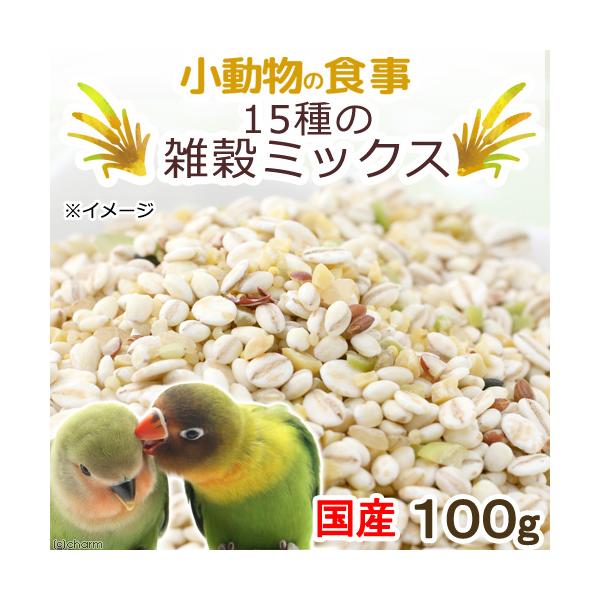 メーカー：(株)リーフ Leaf Corp tumerudake　HS_tgm　国産　１５種の雑穀ミックス　１００ｇ　usymlist　g_hen　小動物　鳥　tori_petti　ハムスター　チンチラ　デグー　リス　フード　えさ　おやつ　...