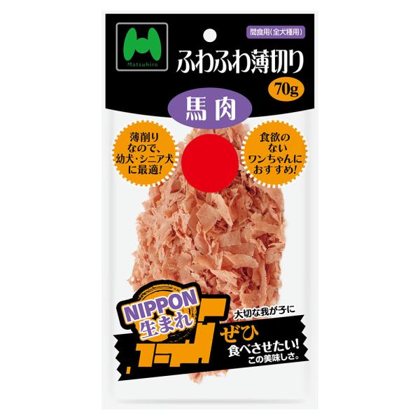 メーカー：マツヒロ frditem_hidden マツヒロ　ＮＩＰＰＯＮ生まれ　ふわふわ薄切り馬肉　７０ｇ　4560354301827　20260202　y26m02　cngc　ドッグフード　犬フード　犬おやつ　間食　スナック　犬用　いぬ用...