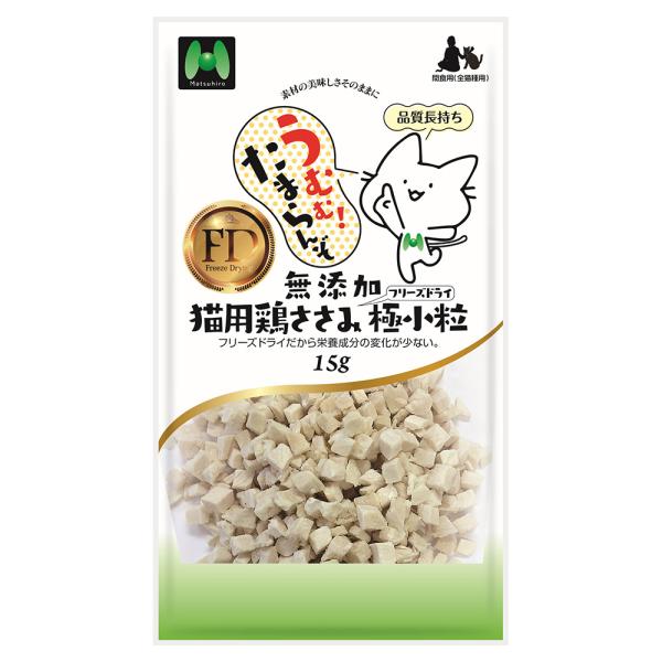 メーカー：マツヒロ frditem_hidden マツヒロ　無添加　猫用　鶏ささみフリーズドライ　極小粒　１５ｇ　4573533705101　20260209　y26m02　cngc　キャット　キャットフード　猫フード　猫おやつ　おやつ　間...