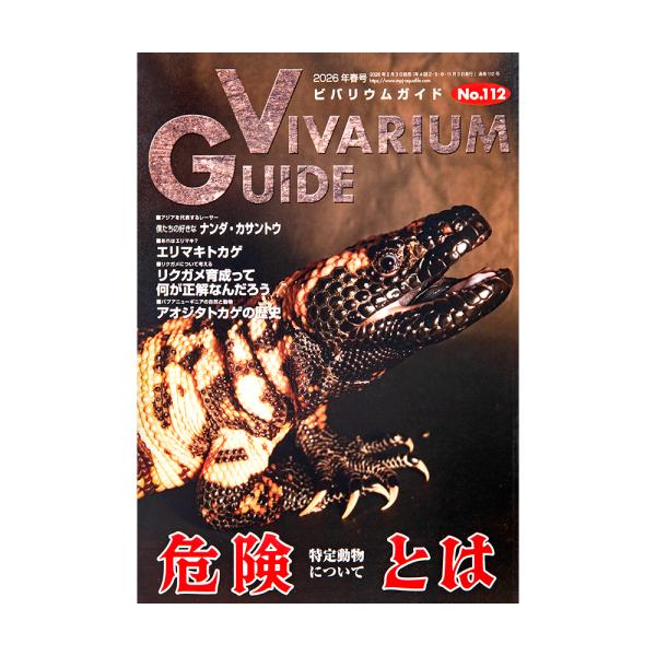 メーカー：エムピージェー ビバリウムガイド　No.112　爬虫類　雑誌　4912177950360　危険とは〜特定動物について〜　特定動物　レーサー　ナンダ・カサントウ　Zaocys　アジアのレーサー　Racer　snake　Ｐｔｙａｓ属　...
