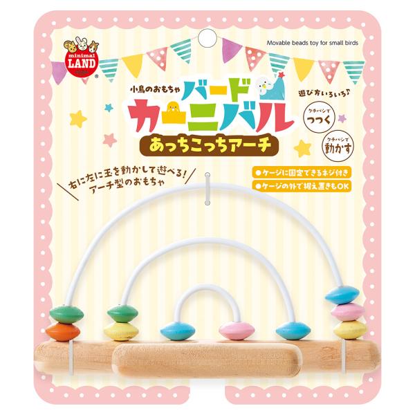 メーカー：マルカン y26m03　メーカー画像　マルカン　バードカーニバル　あっちこっちアーチ　１個　4906456586722　MB-443　ミニマルランド　小動物　小動物用品　小鳥　セキセイインコ　文鳥　小鳥全般　おもちゃ　つつく　知的...