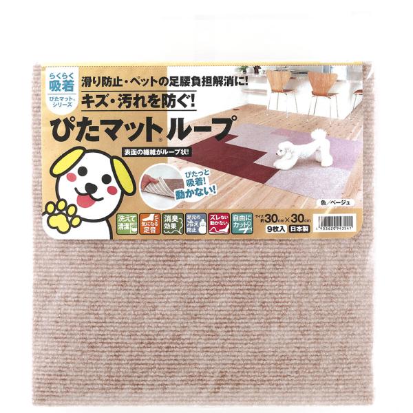 メーカー：ワタナベ工業 吸着ぴたマットループ　３０ｃｍ×３０ｃｍ　ベージュ　９枚入り　4903620943541　KPL-3006　猫　ネコ　爪とぎ　犬　いぬ　ドッグ　DOG　イヌ用　犬用　犬用品　いぬ用品　猫用品　用品　猫用　ねこ用　キャ...