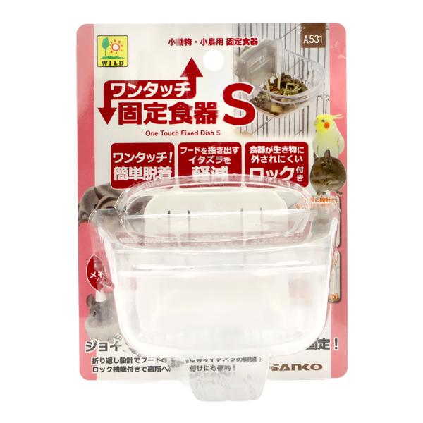 メーカー：三晃商会 y26m03　三晃商会　ワンタッチ固定食器　S　4976285105319　ワンタッチ　簡単　デグー　シマリス　リス　ジリス　小鳥　小型インコ　小型フィンチ　中型インコ　カナリヤ　カナリア　文鳥　コザクラインコ　セキセイ...