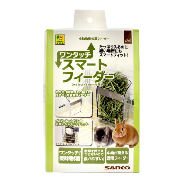 メーカー：三晃商会 y26m03　三晃商会　ワンタッチスマートフィーダー　4976285105029　牧草入れ　牧草　透明　クリア　樹脂　フィーダー　ワンタッチ　取り付け簡単　簡単脱着　食べやすい　チモシー　アルファルファ　食器　うさぎ　チ...