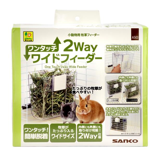 メーカー：三晃商会 y26m03　三晃商会　ワンタッチ2Wayワイドフィーダー　クリア　牧草入れ　うさぎ　4976285105036　牧草　透明　樹脂　フィーダー　ワンタッチ　取り付け簡単　簡単脱着　食べやすい　チモシー　アルファルファ　食...