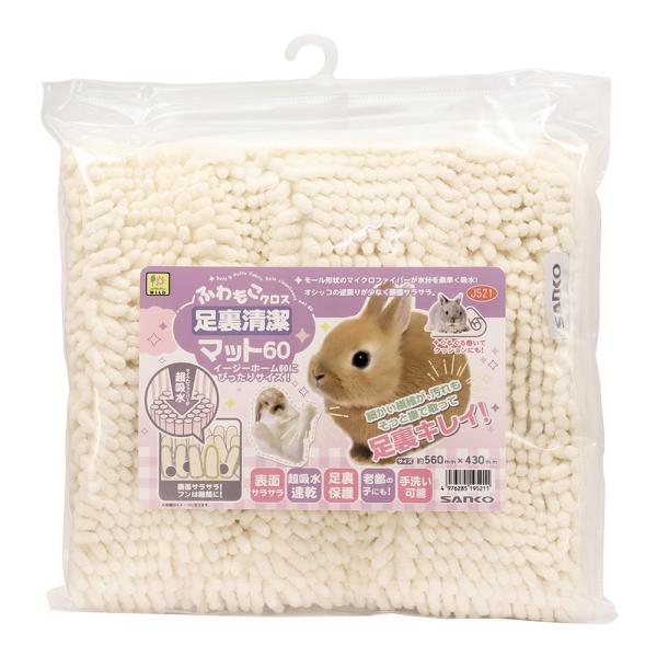 メーカー：三晃商会 y26m03　三晃商会　ふわもこクロス　足裏清潔マット　６０　５６×４３ｃｍ　4976285195211　イージーホーム　足裏　マット　足ふきマット　マイクロファイバー　サラサラ　おしっこ　大判　シニア　介護　手洗い　洗...