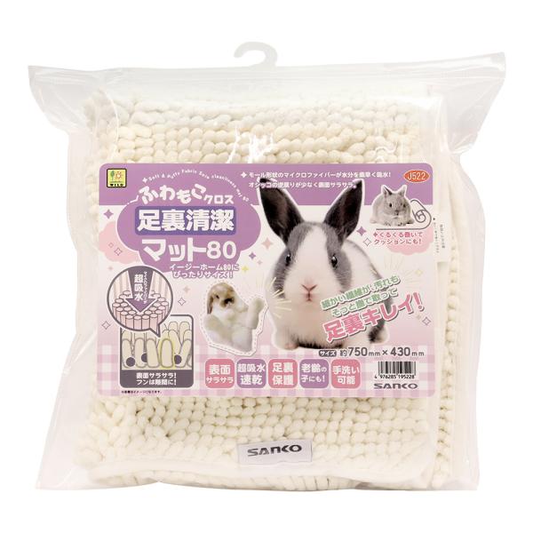 メーカー：三晃商会 y26m03　三晃商会　ふわもこクロス　足裏清潔マット　８０　７５×４３ｃｍ　4976285195228　イージーホーム　足裏　マット　足ふきマット　マイクロファイバー　サラサラ　おしっこ　大判　シニア　介護　手洗い　洗...