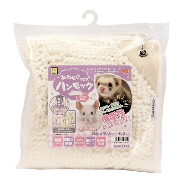 メーカー：三晃商会 y26m03　三晃商会　ふわもこクロス　ハンモック　フェレット　チンチラ　4976285195419　SANKO　ふわふわ　マイクロファイバー　抜け毛　ベッド　砂浴び　ブラッシング　アスレチック　マット　吊り下げ　つりさ...