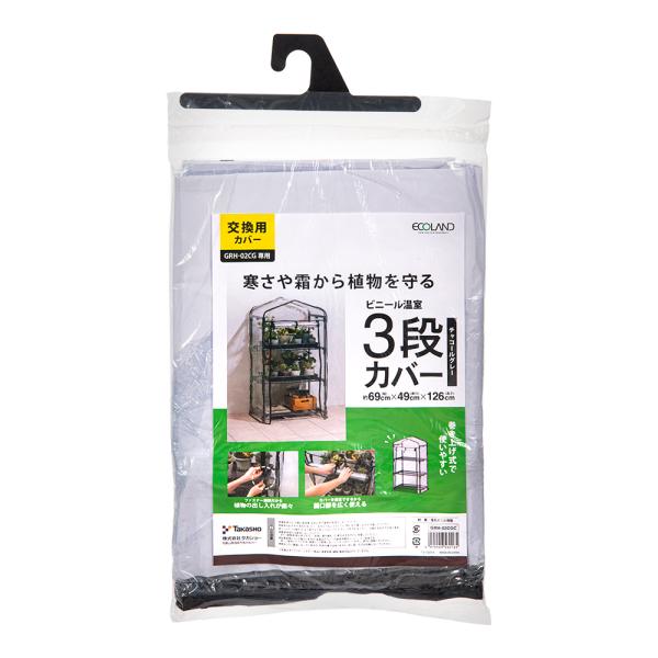 メーカー：タカショー タカショー　ビニール温室　３段用替えカバー　ＧＲＨ−０２ＣＧＣ　チャコールグレー　4975149560165　gardening　組み立て　植物　冬　棚　ラック　小型　ビニールハウス　ハウス　温室　保温　保湿　寒さ　寒...