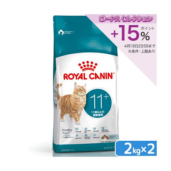 メーカー：ロイヤルカナン 3182550959636　猫フード　プレミアムフード　ロイヤルカナン　キャットフード　エサ　高齢猫　11歳以上　猫　１１歳以上の高齢猫用　エイジング　１１＋　２ｋｇ×２袋　フィーライン　ヘルス　ニュートリション　...