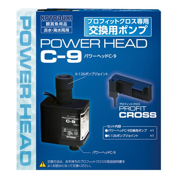メーカー：コトブキ コトブキ工芸　パワーヘッド　Ｃ−９　プロフィットクロス　プロフィットクロス専用　プロフィットクロス用　アクア　アクアリウム　アクアリウム用品　アクア用品　ポンプ　水中ポンプ　交換　交換用　予備　予備用　部品ん　パーツ　替...