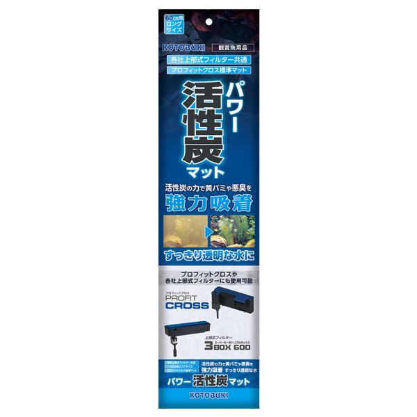 メーカー：コトブキ コトブキ工芸　パワー活性炭マット　アクアリウム用品　アクア　アクアリウム　アクア用品　上部式フィルター　ウールマット　ろ材　フィルター　マット　活性炭　活性炭マット　６０ｃｍ水槽　６０ｃｍ　吸着　ポリエステル　ＫＯＴＯＢ...
