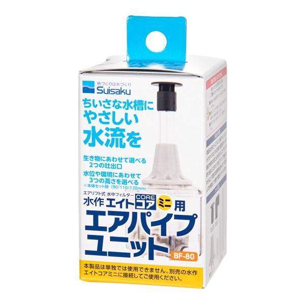メーカー：水作 reveiwcoupon2604rk　水作　エイトコア　ミニ用　エアパイプユニット　4974105002800　金魚　メダカ　アクア用品　アクアリウム　アクア　アクア用品　エアリフト式　水中フィルター　投げ込み式フィルター　...