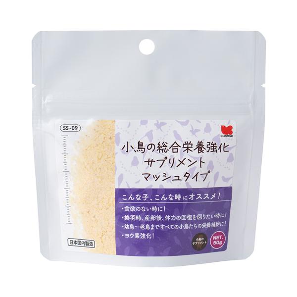 メーカー：黒瀬ペット 小鳥の総合栄養強化サプリメント　マッシュタイプ　　５０ｇ　ＳＳ−０９　4972228223096　黒瀬　黒瀬ペットフード　小動物　鳥　小動物用品　鳥用品　おやつ　ご褒美　ごほうび　しつけ　エサ　フード　餌　えさ　ご飯　...