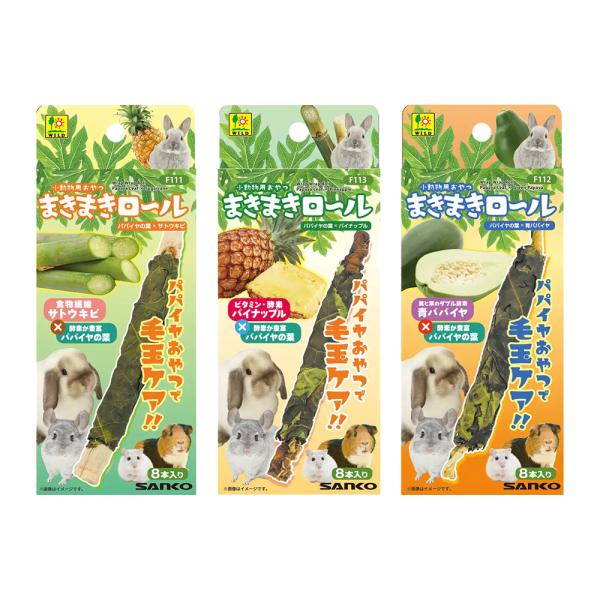 メーカー：三晃商会 三晃商会　まきまきロール　パパイヤ葉×サトウキビ　8本入り　4976285151118　F111　サトウキビ　齧り木　ガジガジ　オヤツ　ウサギ　モルモット　ハムスター　チンチラ　小動物　食物繊維　酵素　毛玉　毛玉ケア　無...