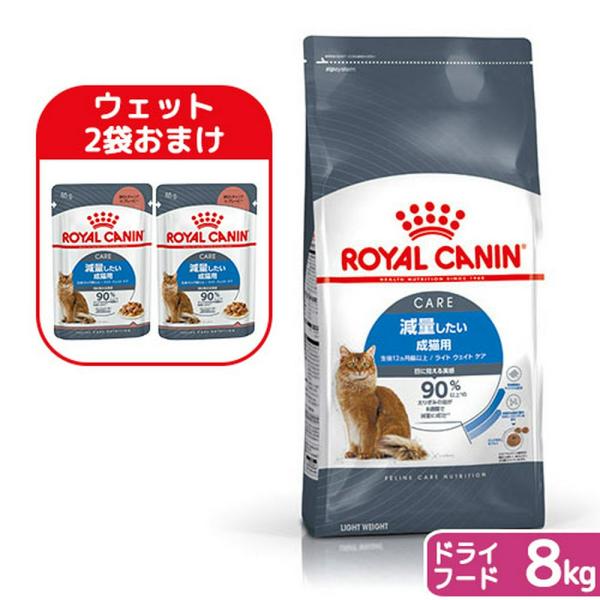 メーカー：ロイヤルカナン 減量したい成猫用　ライト　ウェイト　ケア　ライトウェイトケア　_neko　ロイヤルカナン　猫　肥満気味の成猫用　生後１２ヵ月齢以上　８ｋｇ　ジップ付キャットフード　ドライ　FCN　400g　8?　ロイカナ　ROYA...