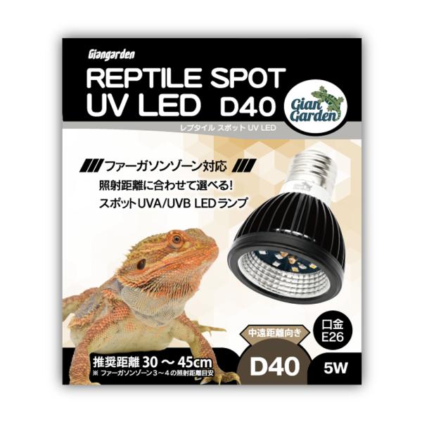メーカー：ジャイアンガーデン frditem_hidden　ジャイアンガーデン　レプタイルスポット　ＵＶ　ＬＥＤ　５Ｗ　Ｄ４０　Gian　Garden　神畑　カミハタ　ライト　紫外線灯　紫外線　爬虫類　トカゲ　リクガメ　カメレオン　バスキン...