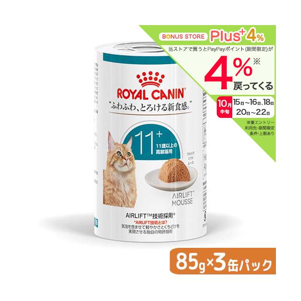 メーカー：ロイヤルカナン ロイヤルカナン　猫　エイジング　１１＋　１１歳以上の高齢猫用　８５ｇ×３　ウルトラ　ソフト　ムース　ＦＨＮ−ＷＥＴ　正規品　お一人様５点限り　猫フード　プレミアムフード　キャットフード　エサ　猫餌　缶　缶詰　高齢猫...