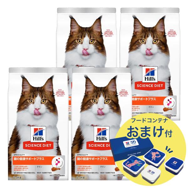 メーカー：ヒルズ サイエンスダイエット　腸の健康サポートプラス　1歳以上の成猫・高齢猫用　チキン　2.5kg×4　52742047027　0052742047027　2250003103583　20240830　y24m08　Y.K.　猫　...