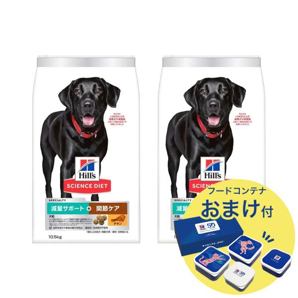 メーカー：ヒルズ ドッグフード　サイエンスダイエット　減量サポート+関節ケア　大粒　チキン　10.5kg　ヒルズ　犬　0052742067902　犬フード　ドライフード　プレミアムフード　サイエンス・ダイエット　sciencediet　hi...
