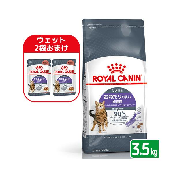 メーカー：ロイヤルカナン _neko　ロイヤルカナン　猫　おねだりの多い成猫用　FCN　アペタイト　コントロール　3.5kg　生後12ヵ月齢以上　3182550927468　おねだり　満腹感　満足感　食欲旺盛　ねこ　キャットフード　キャット...