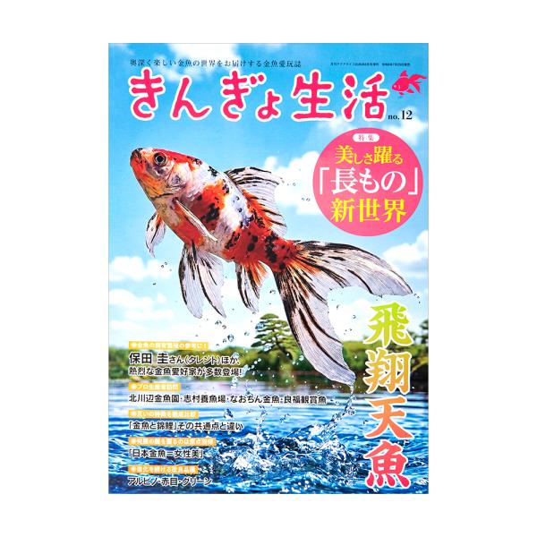 メーカー：エムピージェー きんぎょ生活　Ｎｏ．１２　4912014560868　20260908　ｙ26ｍ09　cngc　アクアリウム　アクアリウム用品　書籍　金魚生活　金魚書籍　金魚本　金魚の本　淡水　淡水魚　アクア　aqua　アクア用品...