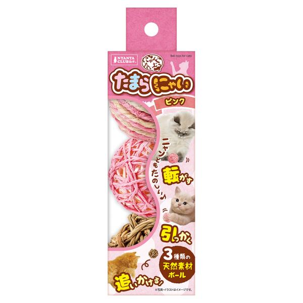 メーカー：マルカン にゃんこたいむ　たまらにゃい　ピンク　３個　猫　ねこ　ネコ　猫用品　ネコ用　猫用　猫のおもちゃ　おもちゃ　ボール　球　玉　小さい　小型　投げる　動かす　ほかる　狩猟本能　小型おもちゃ　たくさん　ビーズ　マタタビ　またたび...