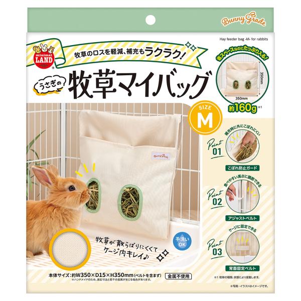 メーカー：マルカン うさぎの牧草マイバッグ　Ｍ　１個　4906456588603　小動物用品　小動物　うさぎ　兎　ラビット　フィーダ　フィーダー　牧草フィーダー　牧草ボックス　牧草入れ　エサ入れ　餌入れ　牧草いれ　布　布製　洗える　固定　固...