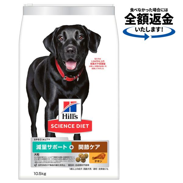 メーカー：ヒルズ メーカー画像　ドッグフード　サイエンスダイエット　減量サポート＋関節ケア　大粒　チキン　１０．５ｋｇ　ヒルズ　犬　0052742067902　犬フード　ドライフード　プレミアムフード　サイエンス・ダイエット　science...