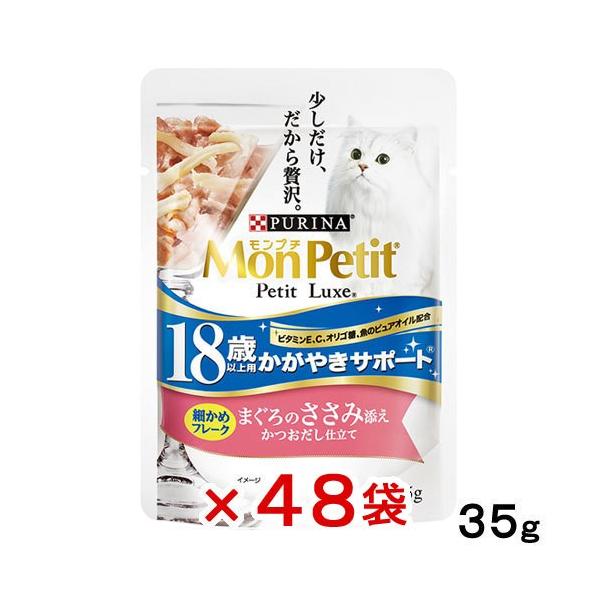 メーカー：ネスレ monpe_nat1905　モンプチ　プチリュクス　パウチ　１８歳以上用　かがやきサポート　細かめフレーク　まぐろのささみ添え　かつおだし仕立て　３５ｇ　プチリュクスパウチ　キャットフード　キヤット　ウェット　ウェットフー...