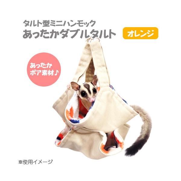 メーカー：Rainbow 4582320019048　レインボー　あったかダブルタルト　オレンジ　小動物　ハンモック　小動物全般　モモンガ　モルモット　デグー　ハムスター　鳥　吊り下げ式　OKB　20151004　rainbow_fuyu1...