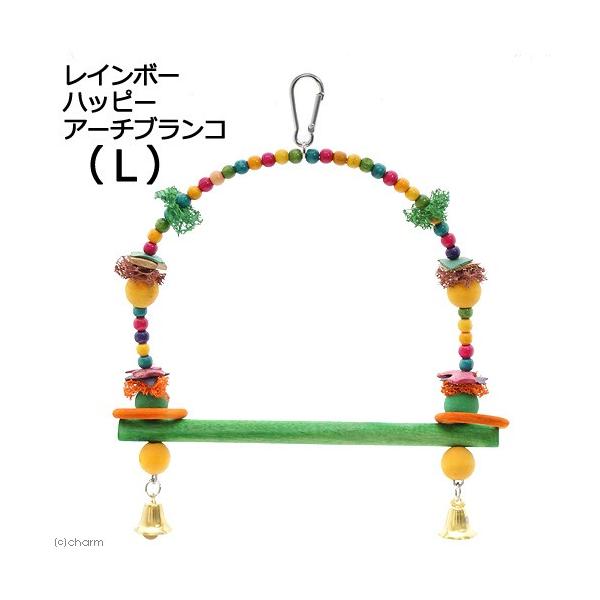 メーカー：Rainbow rabbirdtoy　レインボー　ハッピーアーチブランコ　Ｌ　2015年モデル　小動物　鳥　小鳥　小型インコ　中型インコ　鳥用品　ペット用品　おもちゃ　ブランコ　吊り下げ式おもちゃ　木のおもちゃ　アーチ型ブランコ　...