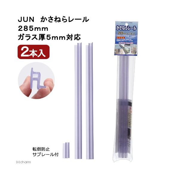 メーカー：ＪＵＮ frditem_hidden　アクアリウム用品　アクア用品　水槽・台・フタ他　専用フック・フタ受け　ＪＵＮ　２８５ｍｍ　２本入り　器具　フタ＆フタ受け　_aqua　4582155802792　メダカ　水草　opa2_non...