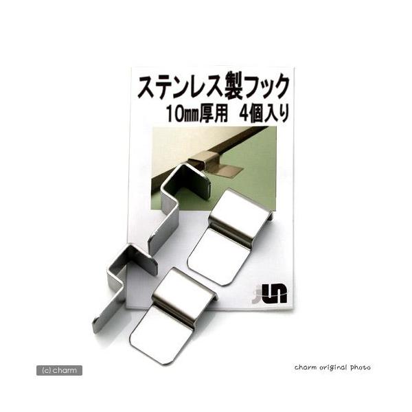 メーカー：ＪＵＮ frditem_hidden　アクアリウム用品　アクア用品　水槽　台　フタ他　専用フック　フタ受け　JUN　ステンレス製フック　10mm厚用　4個入り　ステンレス　錆びない　フタ&amp;　4582155802488　op...