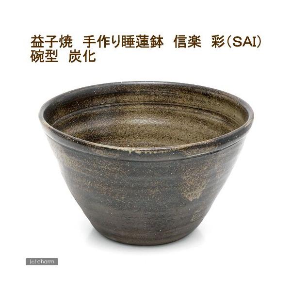 睡蓮鉢　_aqua　_daily　sfset　_gardening　スイレン　睡蓮　栽培　育て方　彩　ＳＡＩ　睡蓮鉢単品　4580295164909　mashikosuiren　メダカ　水槽　おしゃれ　アクアリウム　国産　手作り睡蓮鉢　益子...