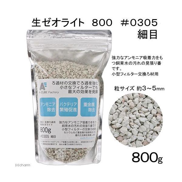 frditem_hidden　アクアリウム用品　金魚　メダカ　熱帯魚　エビ他　アクア用品　ろ材　ウールマット　多孔質ろ材　その他　粒状　Ａ−ＣＵＢＥ　ゼオライト鉱石　モルデナイト　小粒　＃０３０５　０．７ｋｇ　a_cube_factory　...