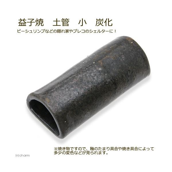 アクアリウム用品　_daily　熱帯魚・エビ他　アクア用品　水槽用アクセサリ　エビ用　益子焼　土管　小　炭化　器具　mashikoyaki　シェルター　益子焼シェルター　プレコシェルター　益子焼レイアウト品　mashiko_aqua　エビが...