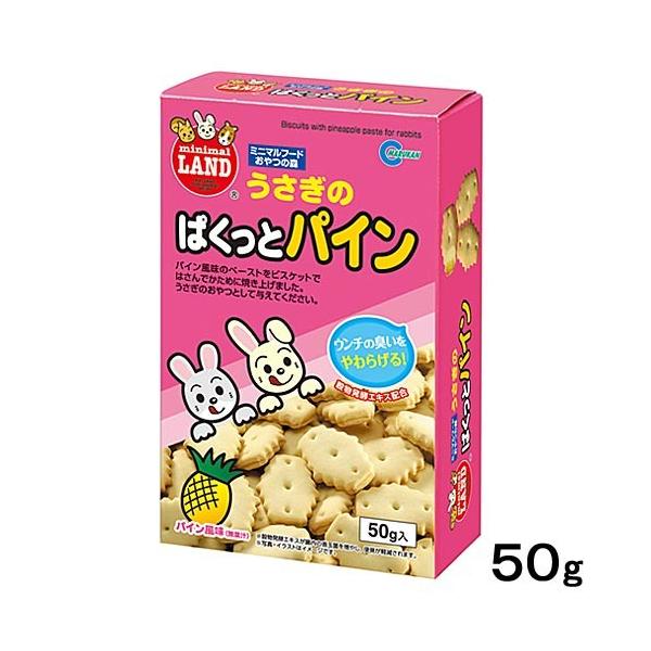 メーカー：マルカン _animal　小動物　うさぎ　兎　ウサギ　おやつ　クッキー　ビスケット　マルカン　うさぎのぱくっとパイン　５０ｇ　マルカン　うさぎのぱくっとパイン　５０ｇ　餌　えさ　エサ　おやつ　ご褒美 パイン　パイナップル　opa2...