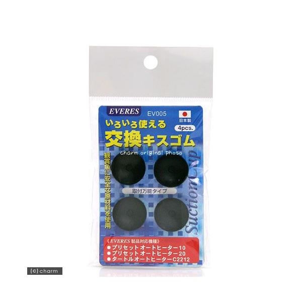 メーカー：エヴァリス アクアリウム用品　アクア用品　キスゴム　吸盤　エヴァリス　いろいろ使える交換キスゴム　4個入り　交換　プリセットオートヒーター用キスゴム　タートルオートヒーター用　EVERES　熱帯魚　エビ他　_aqua　454015...