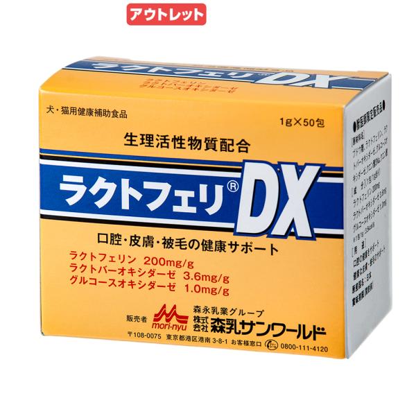 メーカー：森乳《療法食》 メーカー画像　森乳サンワールド　ラクトフェリ　DX　1g×50包入　4978007004290　mura　犬　いぬ　ドッグ　ドッグフード　フード　猫　ねこ　キャット　キャットフード　健康補助食品　口腔　健康　皮膚　...