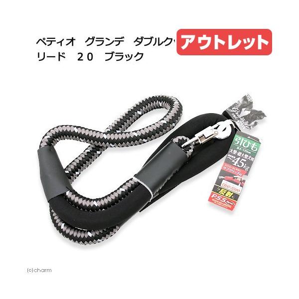 メーカー：ペティオ 4903588250330　ペティオ　グランデ　ダブルクッション付　リード　２０　ブラック　犬　犬用品　大型犬　超大型犬　反射　サブグリップ　引ひも　散歩　首輪　胴輪　ポリプロピレン　TKHI　20160105　opa2...