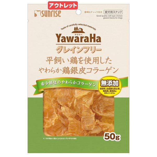 メーカー：サンライズ メーカー画像　サンライズ　YawaraHa　ヤワラハ　グレインフリー　平飼い飼育鶏を使用したやわらか鶏の銀皮コラーゲン　50g　4973321942099　20220126　y22m01　mura　犬用　犬　いぬ　ドッ...