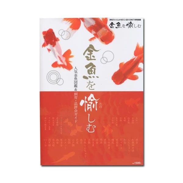 メーカー：緑書房 アクアリウム用品　書籍　アクアリウム　淡水　金魚　金魚を愉しむ　20100606　MI　fishmagazine　book1000_aqua　4910078420708　opa2_delete　summer_work_book