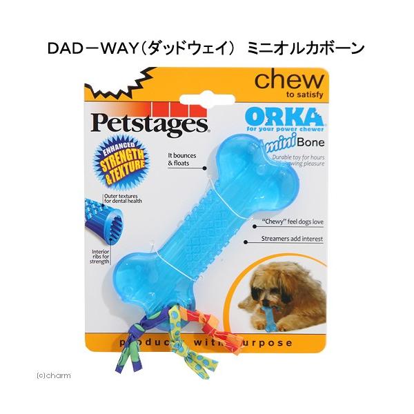 メーカー：ダッドウェイ 犬用品　おもちゃ　骨　ボーン　ダッドウェイ　ミニオルカボーン　AD-WAY　Petstages　ペットステージ　20110410　MI　nos_hsi0414　cute犬おもちゃ　dentaltoys　_dog　xm...